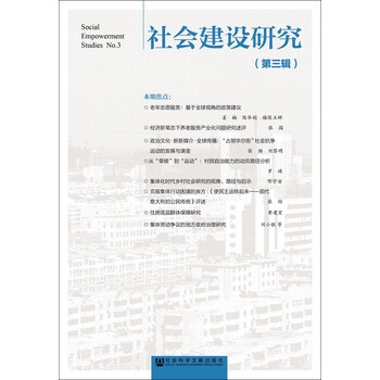 社会建设研究（第三辑）