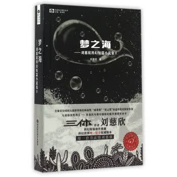 梦之海--刘慈欣科幻短篇小说集(Ⅱ)/中国科幻基石丛书