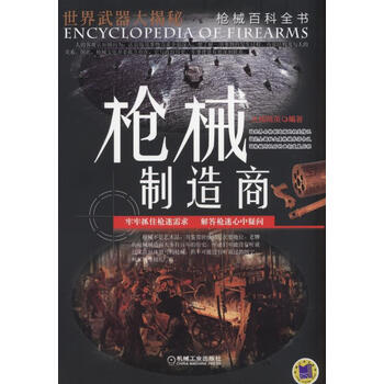 世界武器大揭秘 枪械百科全书：枪械制造商