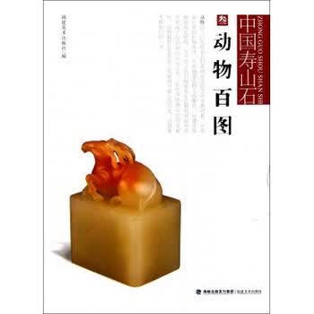 动物百图/中国寿山石