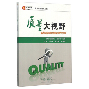 质量大视野9787502642167中国质检