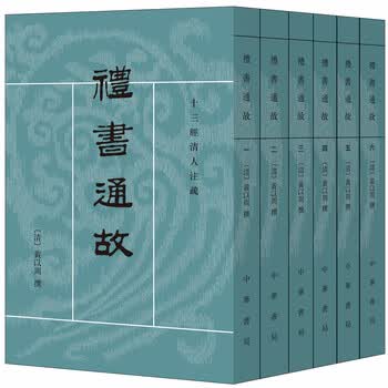 十三经清人注疏：礼书通故（全6册）
