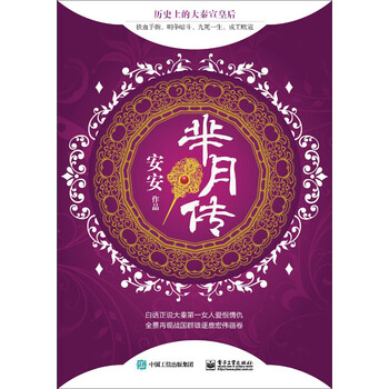 芈月传:历史上的大秦宣皇后9787121272479电子工业出版安安