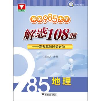冲关985大学·解惑108题：高考基础过关必做 地理