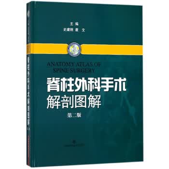 脊柱外科手术解剖图解(第2版)(精)