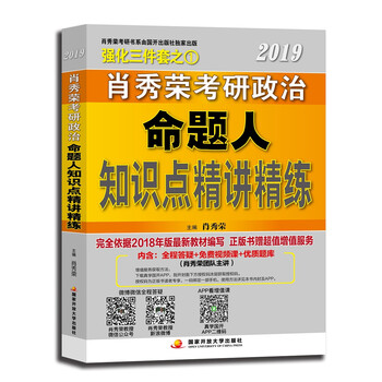 正版 肖秀荣2019考研政治命题人知识点精讲精练9787304080587