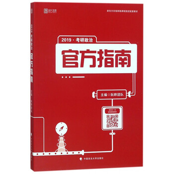 考研政治官方指南(2019新东方在线网络课程配套教材)