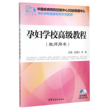 孕妇学校高级教程(附光盘教师用书快乐孕育健康教育系列教程)