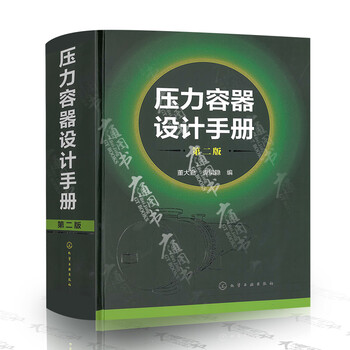 压力容器设计手册(第二版）