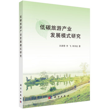 低碳旅游产业发展模式研究