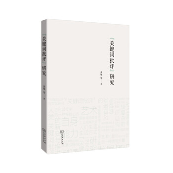 “关键词批评”研究