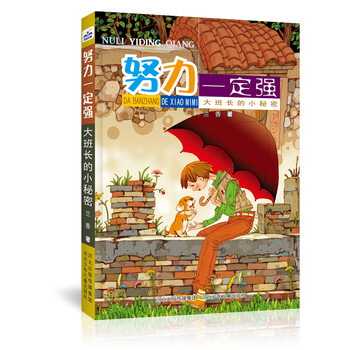 努力一定强2：大班长的小秘密 