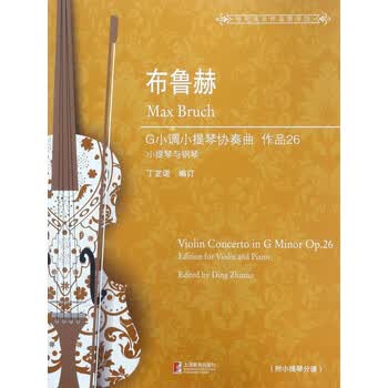 布鲁赫G小调小提琴协奏曲(附小提琴分谱作品26小提琴与钢琴)/世纪弦乐作品图书馆