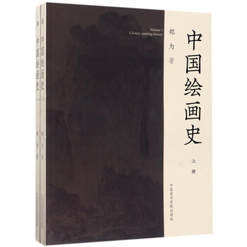 中国绘画史(上下)
