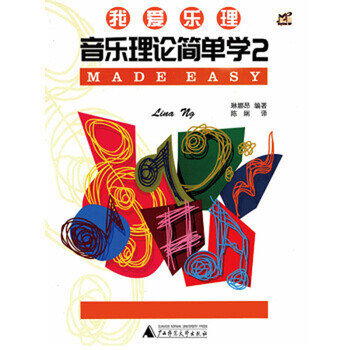 我爱乐理:音乐理论简单学2
