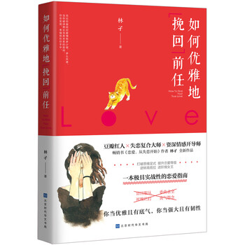 正版 如何优雅地挽回前任9787569922745