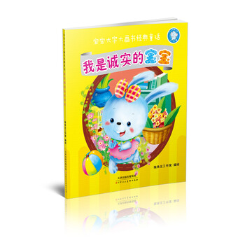 宝宝大字大画书经典童话：我是诚实的宝宝