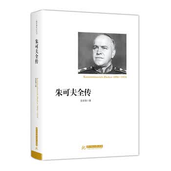 朱可夫全传9787568036641华中科技大学
