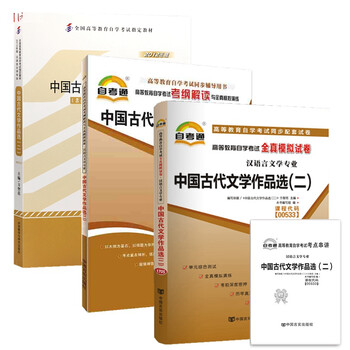 自考教材00533 0533中国古代文学作品选二 自考教材 考纲解读 自考通试卷 含历年真题 考点串讲 全套3本