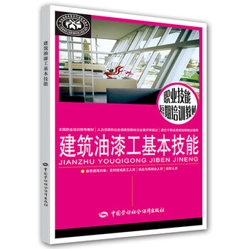 建筑油漆工基本技能--职业技能短期培训教材