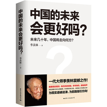 中国的未来会更好吗？/图书/文化/文化随笔