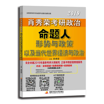   肖秀荣考研政治命题人20199787304081072国家开放大学