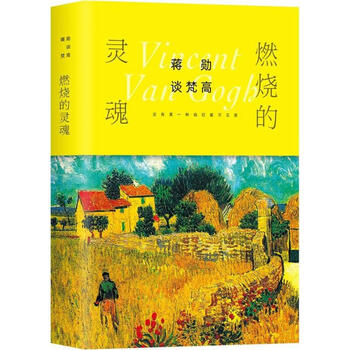 蒋勋谈梵高