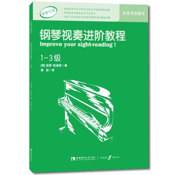 【】钢琴视奏进阶教程(1-3级)英皇考级辅导教材原版引进练习曲音乐教育家保罗哈里斯编