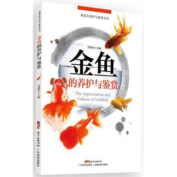 金鱼的养护与鉴赏/观赏鱼养护与鉴赏丛书