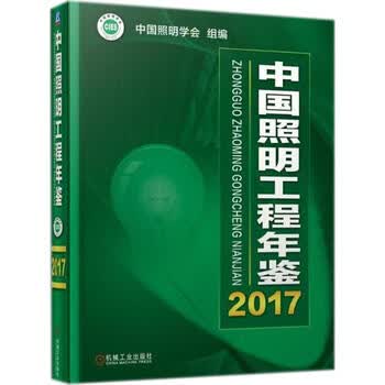 中国照明工程年鉴.2017