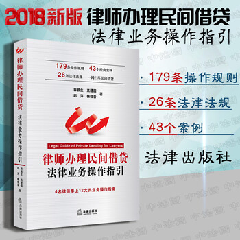 正版 律师办理民间借贷法律业务操作指引 麻根生 179条操作规则43个经典案例 民间借贷纠纷诉讼操作