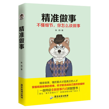 精准做事