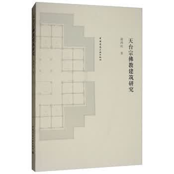 天台宗佛教建筑研究