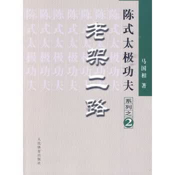 陈式太极功夫：老架二路