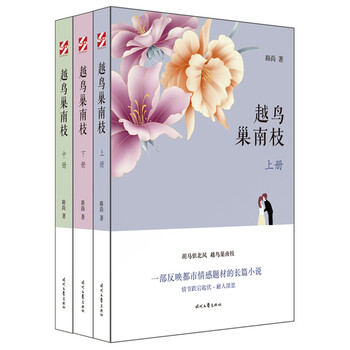 越鸟巢南枝（套装全3册）