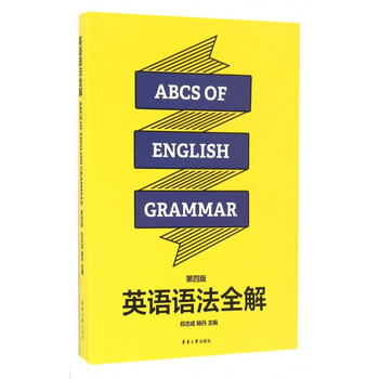 英语语法全解(第4版)