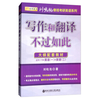 写作和翻译不过如此（适用于考研英语一和英语二）/刘晓艳傲视考研英语系列