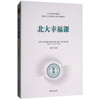 北大幸福课