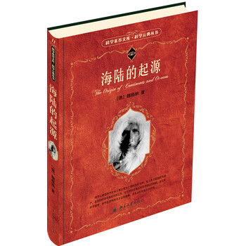 [正版图书]海陆的起源 科学元典丛书