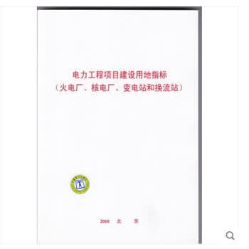 电力工程项目建设用地指标(火电厂、核电厂、变电站和换流站)