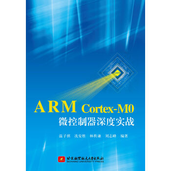 正版 ARMCortex-M0微控制器深度实战9787512414235