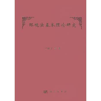 [按需印刷] 环境法基本理论研究(精)