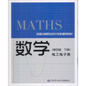 数学（第5版下册）（电工、电子类）