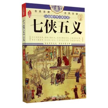 七侠五义/万卷楼中华古典名著