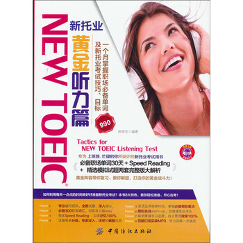 包邮正版NEWTOEIC新托业黄金听力篇9787518007585