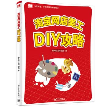   淘宝网店美工DIY攻略9787121235412电子工业