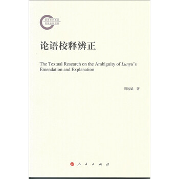 论语校释辨正9787010137414