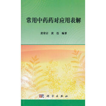 [按需印刷] 常用中药药对应用表解