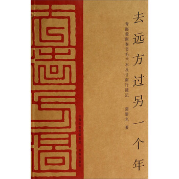 {正版新书}去远方过另一个年:青海黄南春节毛兰木及甘南行摄记9787805509273