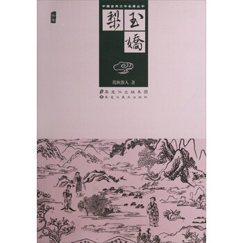 中国古典文学名著丛书：玉娇梨(插图)